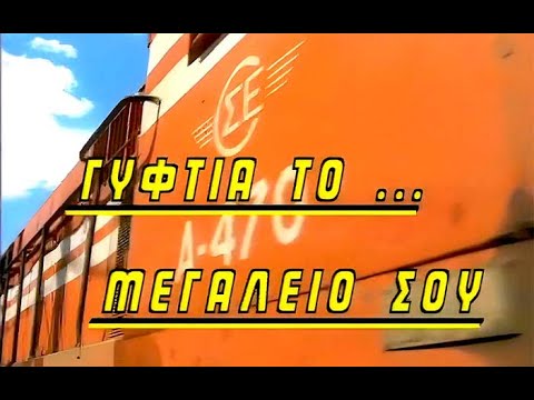 Ο Ταμτάκος στο Μηχανοστάσιο Αγίου Ιωάννη Ρέντη - YouTube