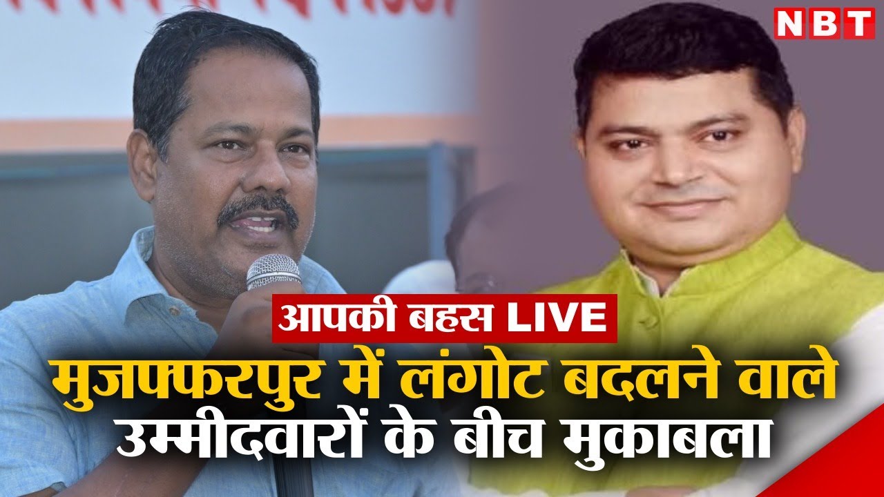 Muzaffarpur Lok Sabha: मुजफ्फरपुर में लंगोट बदलने वाले उम्मीदवारों के ...