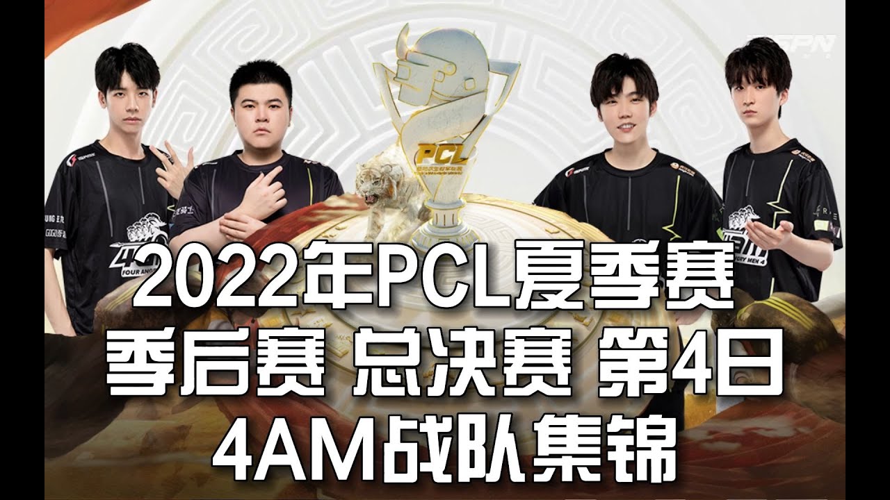 2022年PCL夏季赛 季后赛 总决赛 第4日 4AM战队集锦 - YouTube