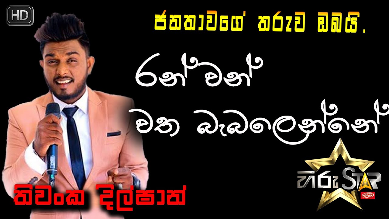 RAN WAN WATHA BABALENNE | THIWANKA DILSHAN | HIRU STAR | 2019-02-24 ...