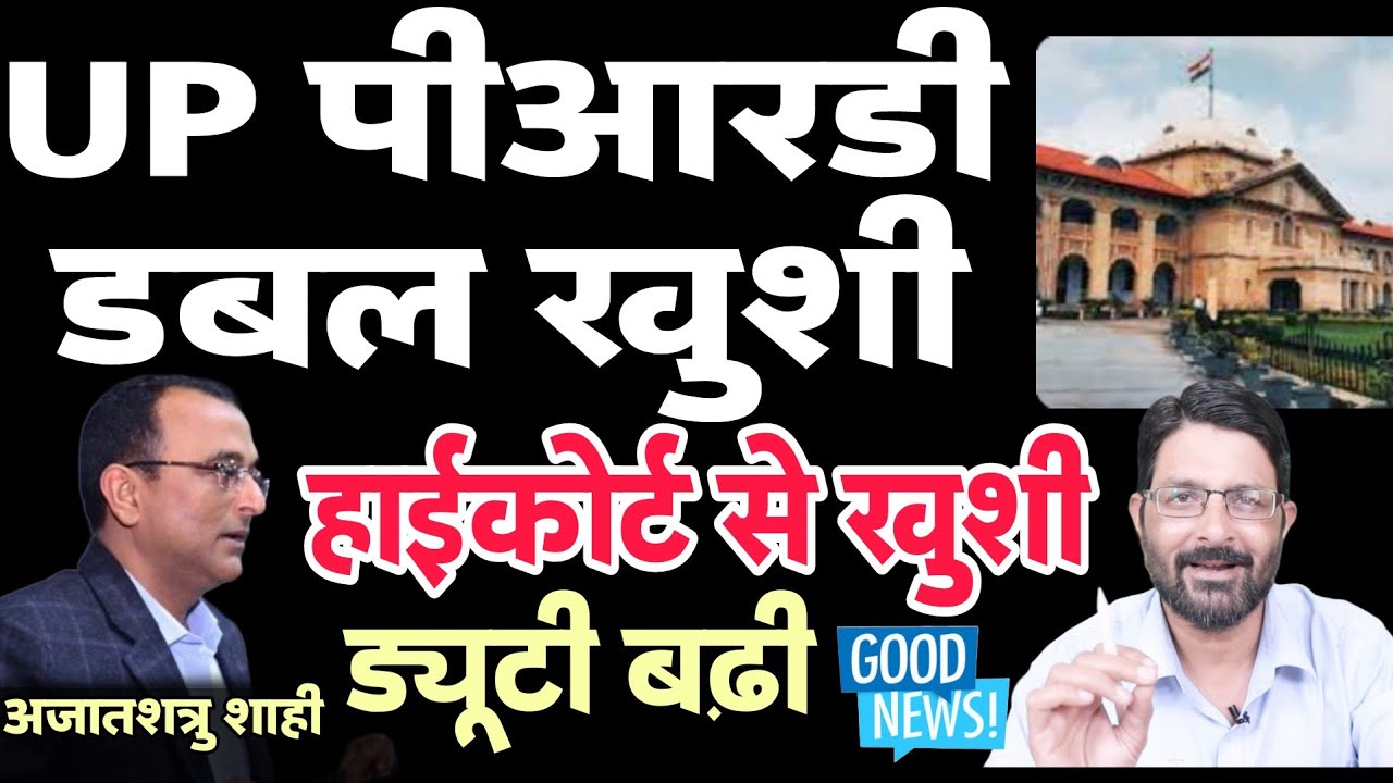 UP PRD डबल खुशी 11 मई 2024 | UPPRD हाईकोर्ट केस- होमगार्ड समान मानदेय ...