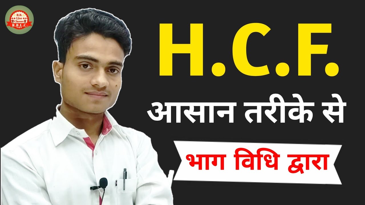HCF Hcf By Divide Method Find The Hcf Hcf By Raja Babu Hcf hcf-hcf-by-divide-method-find-the-hcf-hcf-by-raja-babu-hcf