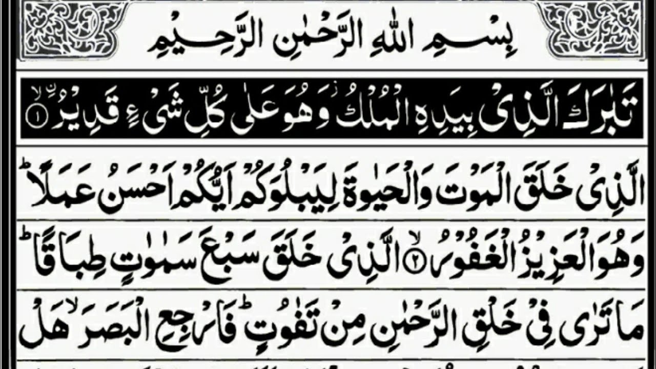 Surah Mulk Full | Surah Mulk Recitation With Hd Arabic Text | سورہ ...
