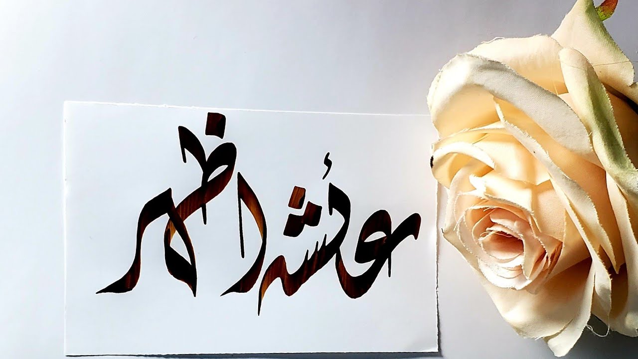 Ayesha Azhar name's Calligraphy video #Calligraphy #Calligrapher #art # ...