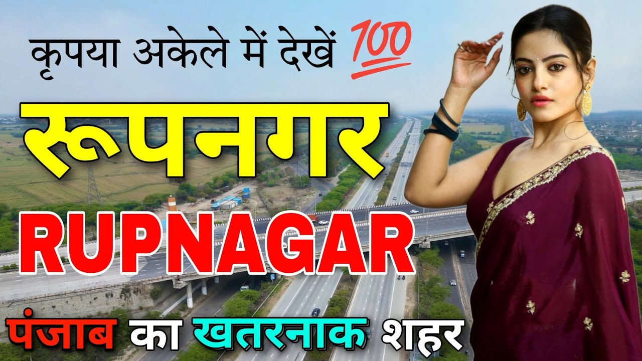 RUPNAGAR - पंजाब का ख़तरनाक शहर || FACTS ABOUT RUPNAGAR || RUPNAGAR ...