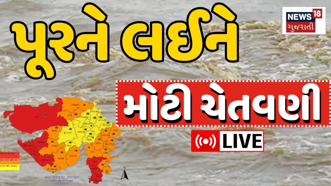 🟠Gujarat Rain Red Alert LIVE | સૌરાષ્ટ્ર કચ્છમાં પૂરને લઈને મોટી ચેતવણી ...