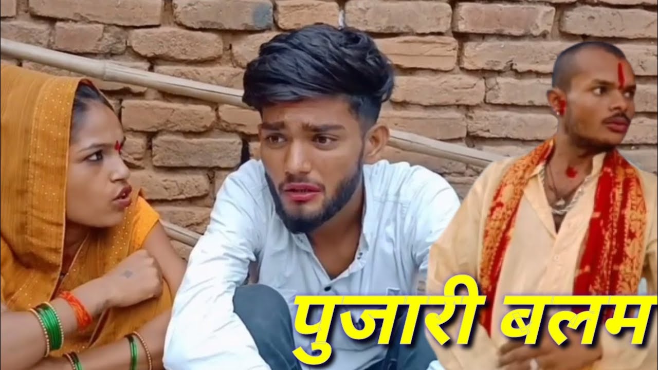 पुजारी बलम | बुंदेली कॉमेडी | Devendra ki Comedy - YouTube