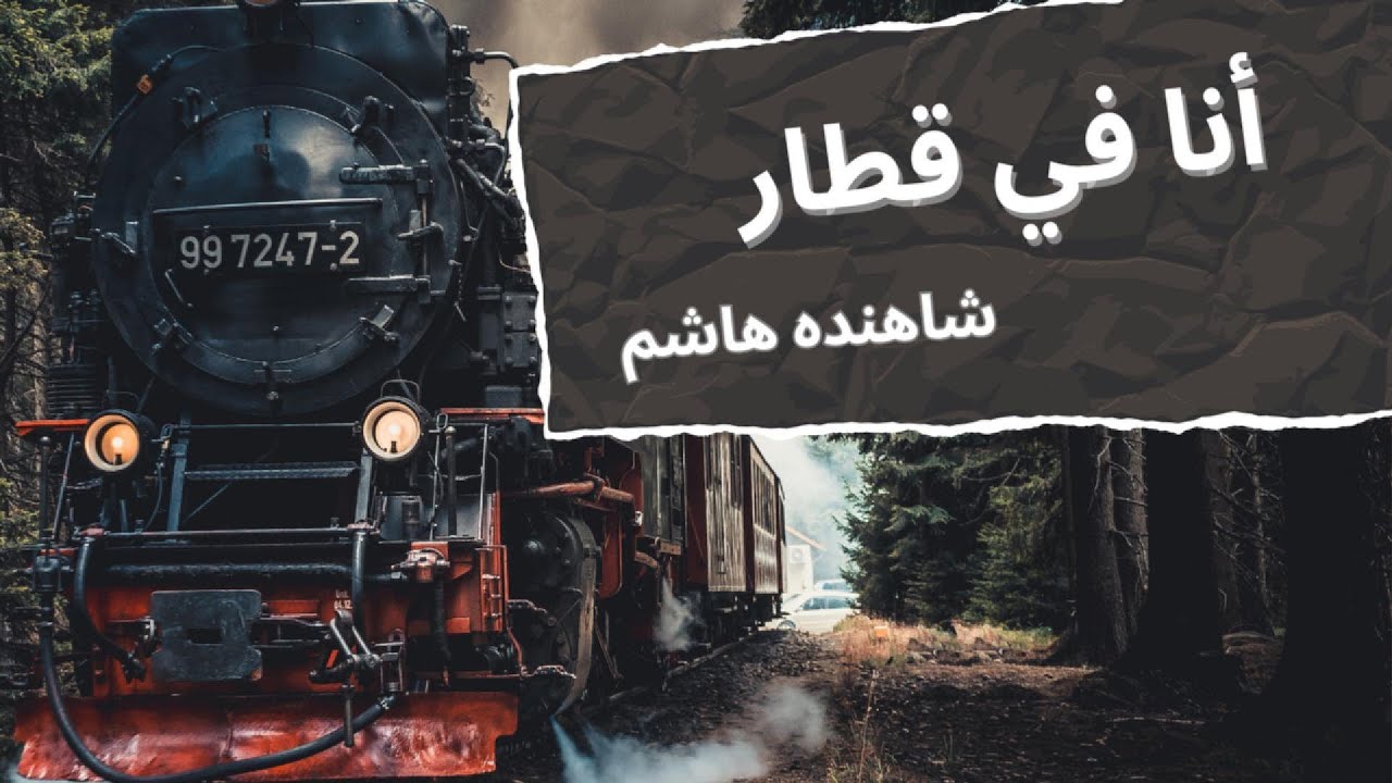 خاطرة مسموعة: أفكار وتأملات من القطارLife Reflections While on the Train | Arabic Audio - YouTube