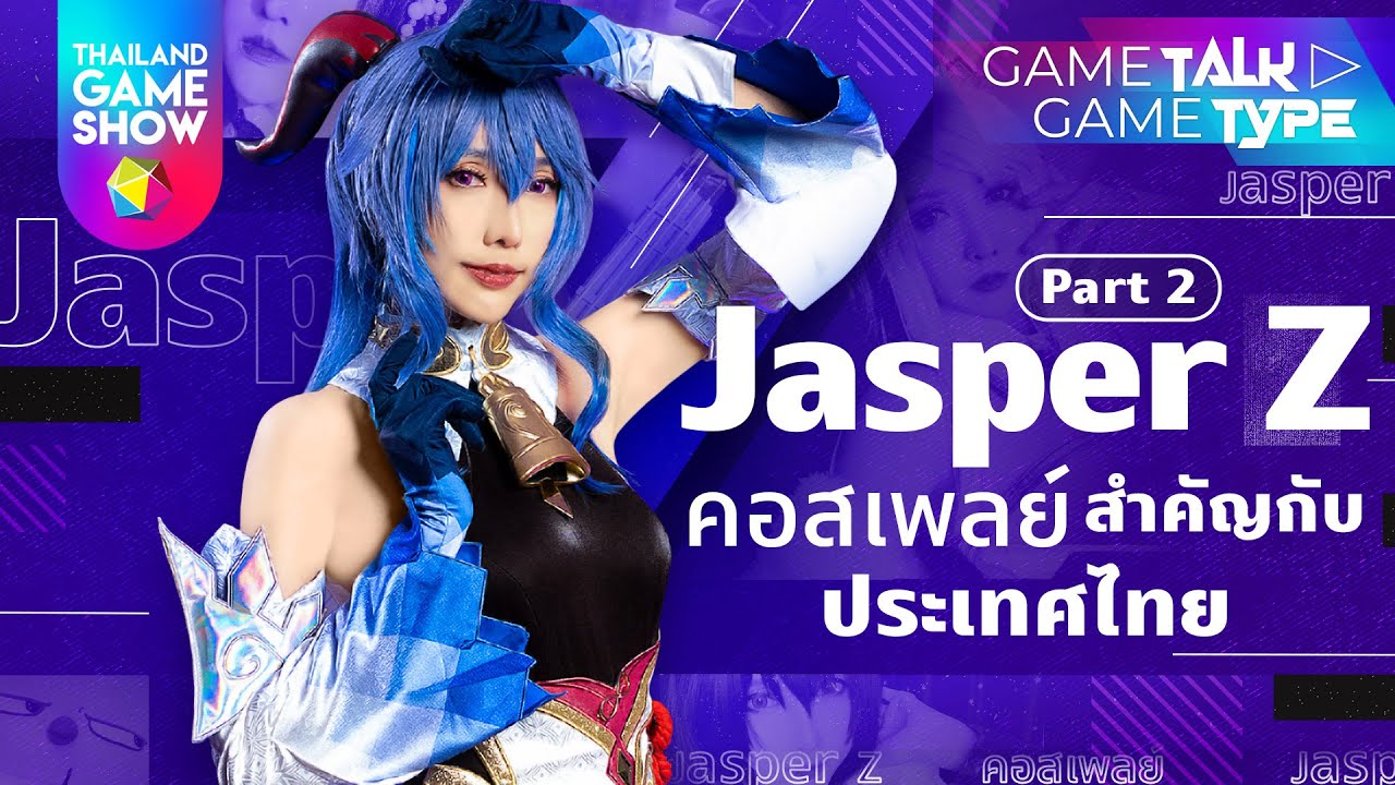 "คอสเพลย์คือซอฟต์พาวเวอร์ของประเทศไทย" Jasper Z คอสเพลย์ไทยระดับโลก Pt ...