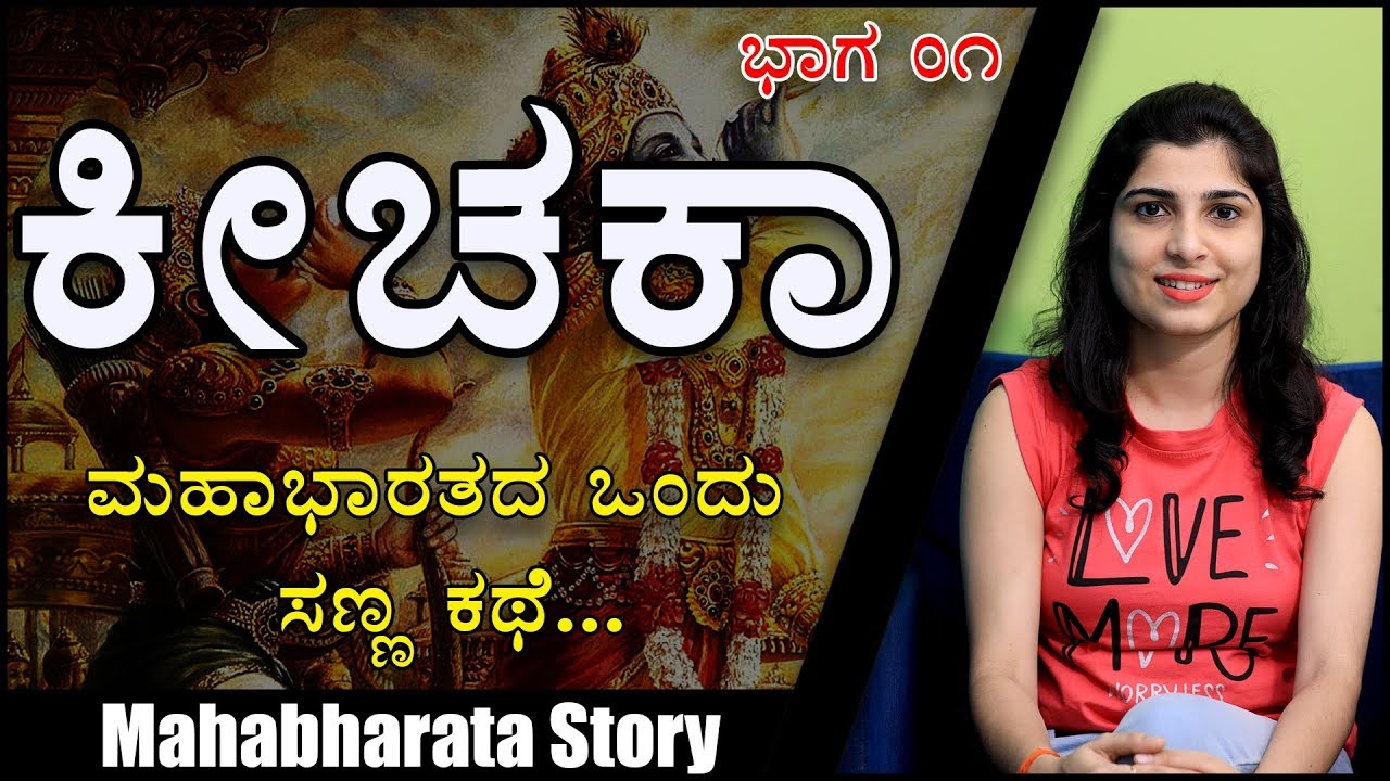 Mahabharata Story By Lanchana | Kichaka | Part 1 | Inspiring Kannada ...