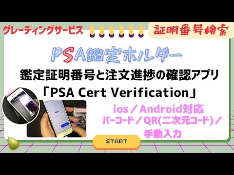 PSA鑑定専用『鑑定証明番号の検索確認アプリ：PSA Cert Verification』QRコード&バーコード読み取り／注文内容&進捗確認 ...
