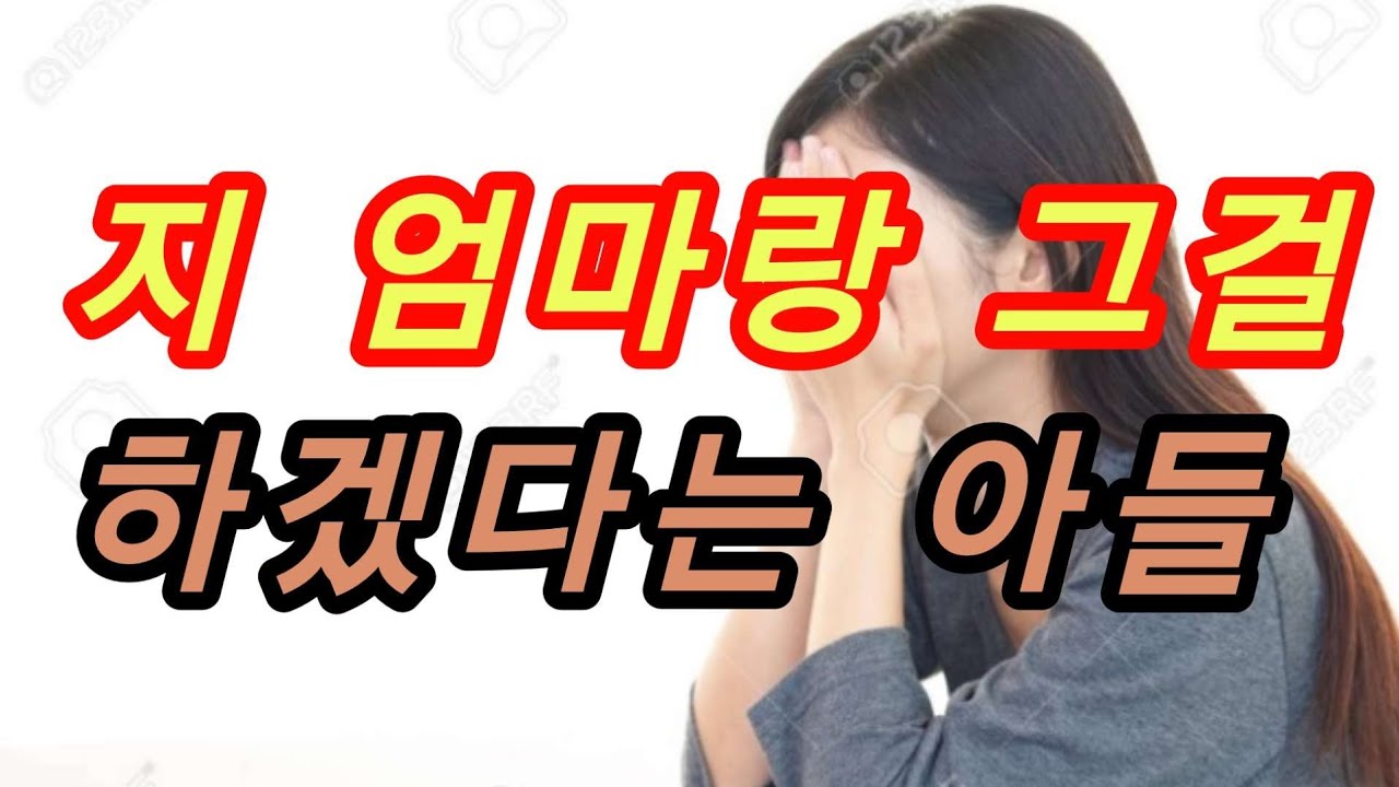 너무 건강한 아들을 감당하기 힘들어요 실화사연 충격적인 사연 막장사연 장모님 썰 이모 친구엄마 사이다 응징 반전 사랑 이야기