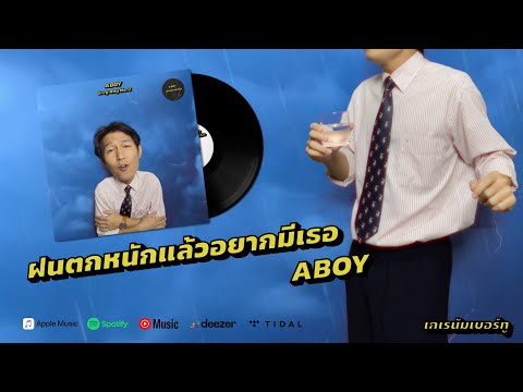 ABOY - ฝนตกหนักแล้วอยากมีเธอ (Official Lyric Video)