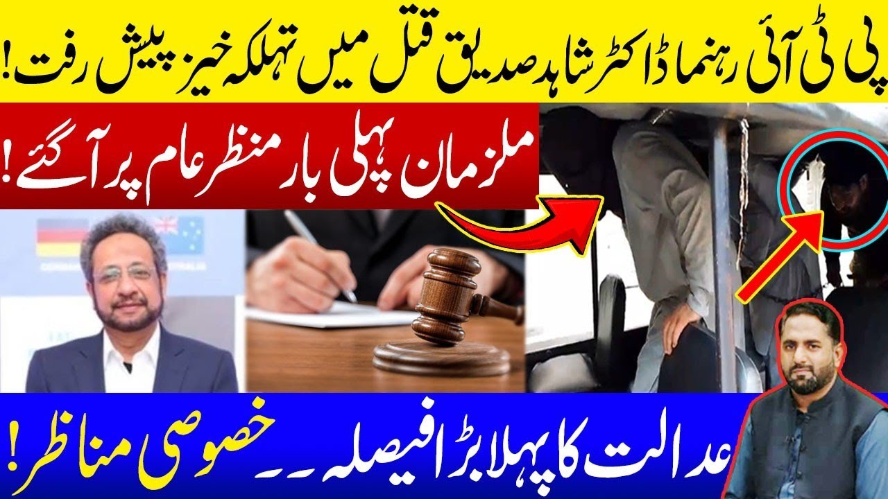 PTI leader Dr Shahid Siddique case II First verdict by court II Fiaz ...