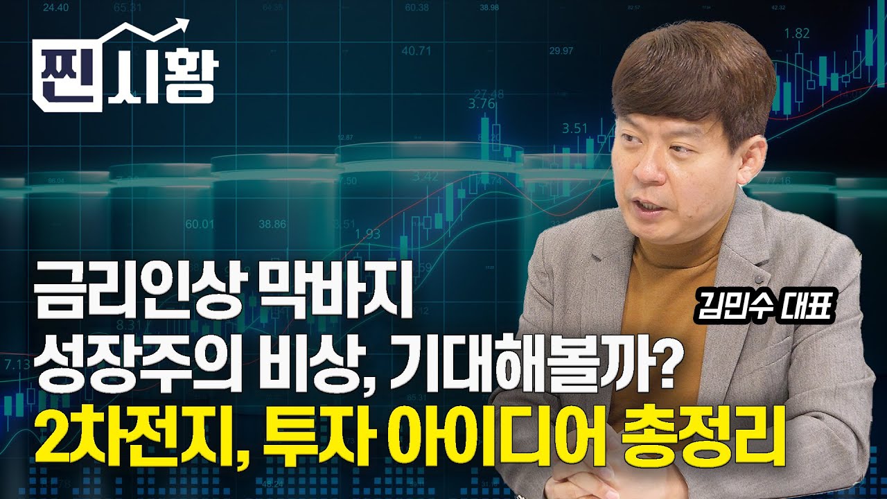 찐시황 금리인상 막바지에 접어든 증시 성장주의 비상을 기대해볼까 에코프로와 2차전지 투자아이디어 총정리