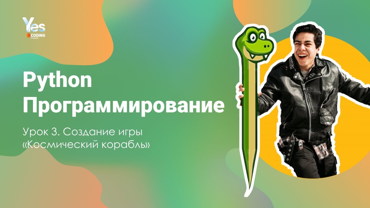 Программирование на Python. Урок 3. Создание игры «Космический корабль ...