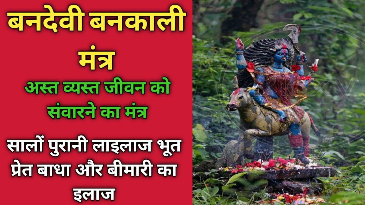 Bandevi Bankali Mantra To Remove Negative Energy and chronic diseases ...