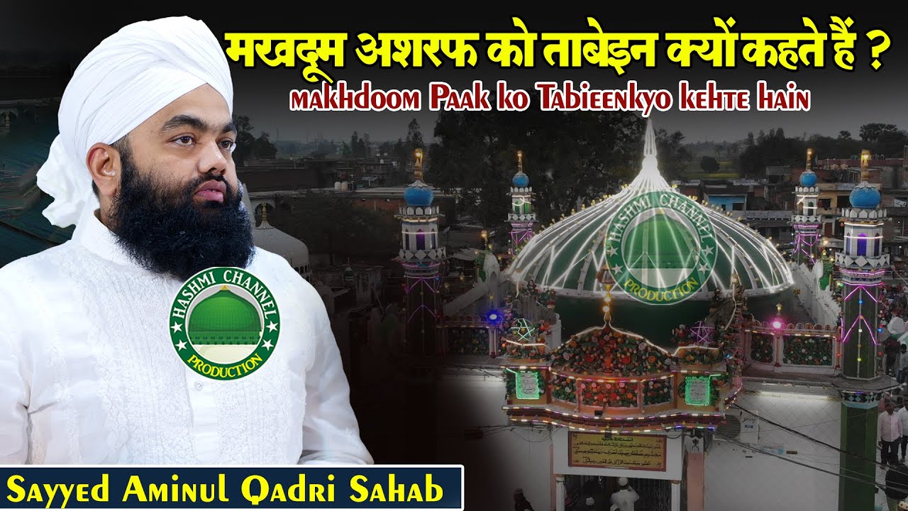 Makhdoom Paak Ko Tabieen Kyo Kehte Hain ? | Sayyed Aminul Qadri Sahab ...