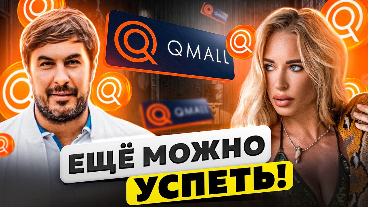 Qmall Биржа. Обзор криптобиржи Николая Удянского. Биржа-метавселенная ...