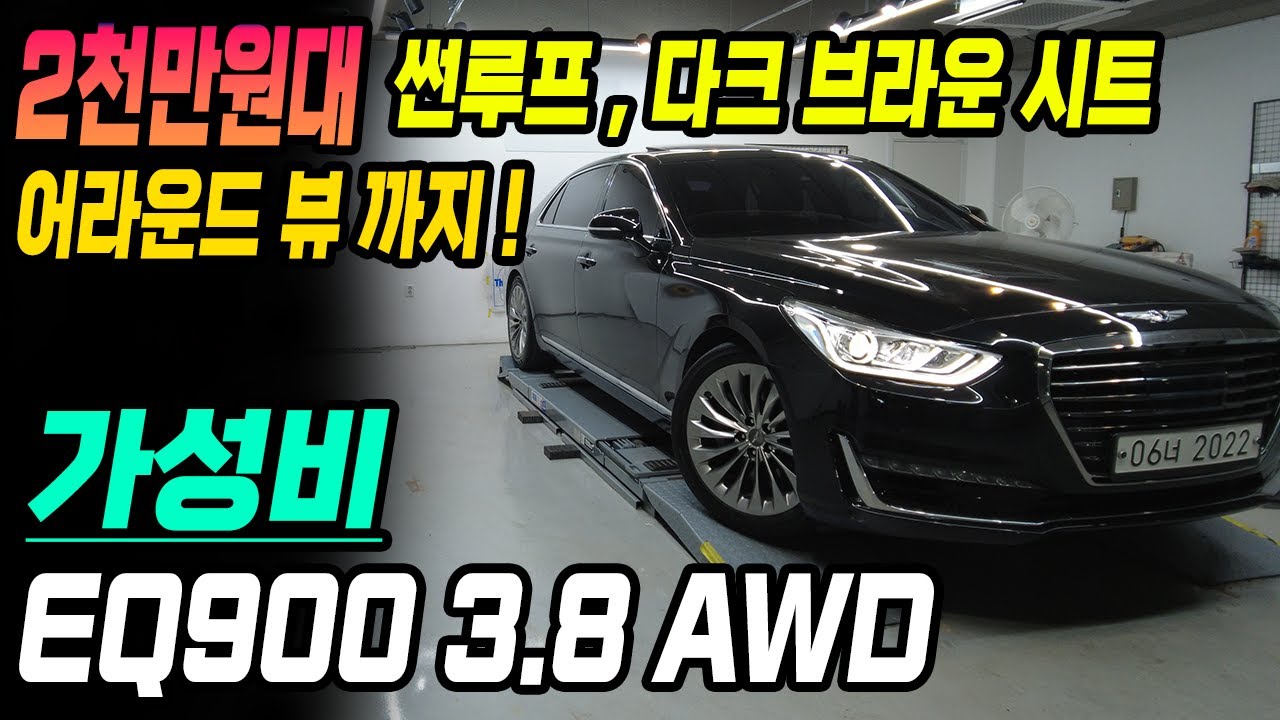 EQ900중고차 많은 옵션과 최고의 가성비로 소개 합니다 !! - YouTube