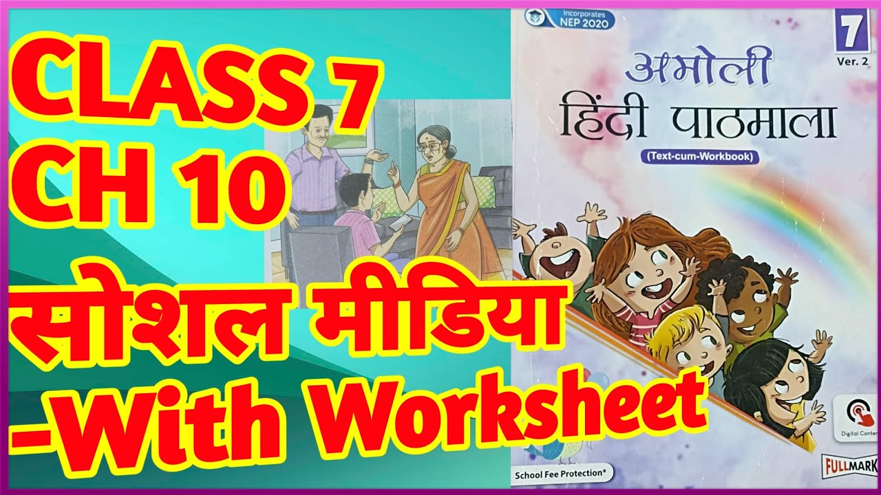 अमोली हिंदी पाठमाला | Class 7 Amoli Fullmarks Ch 10 सोशल मीडिया Social ...