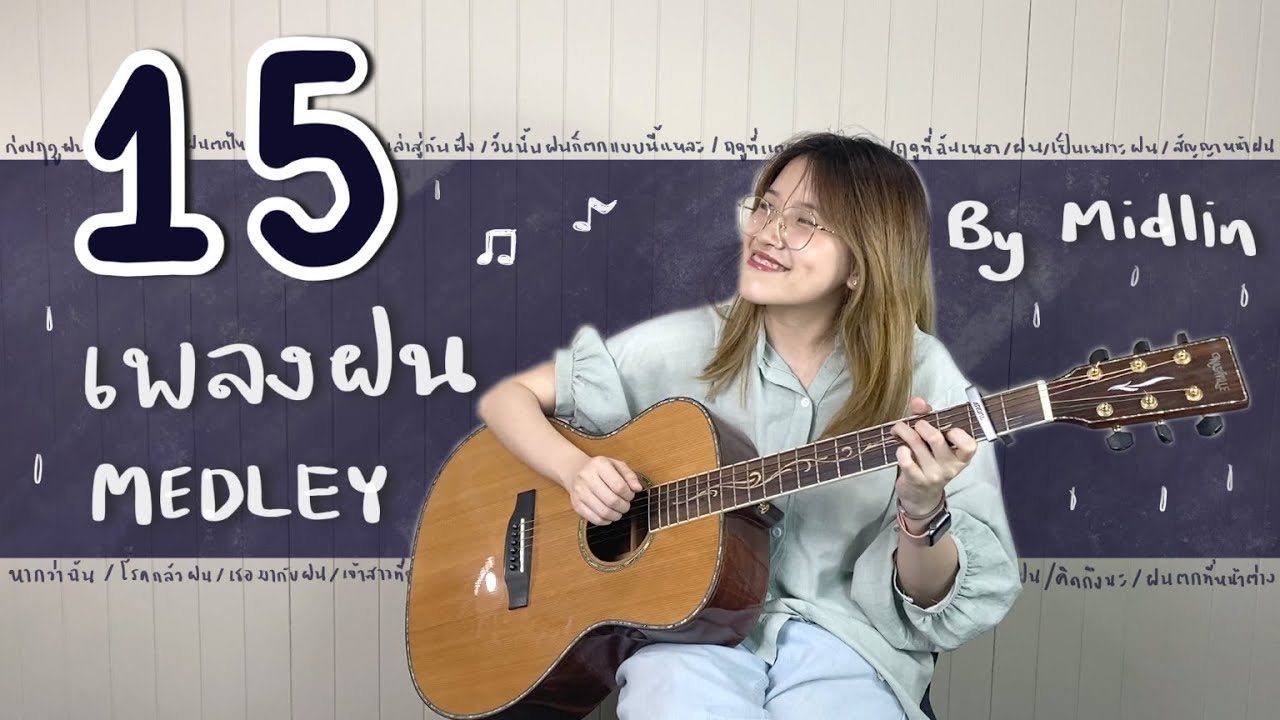 15 เพลงที่เกี่ยวกับฝน ☔ เมดเล่ย์ by Midlin | 15 Rainy Medley by Midlin ...