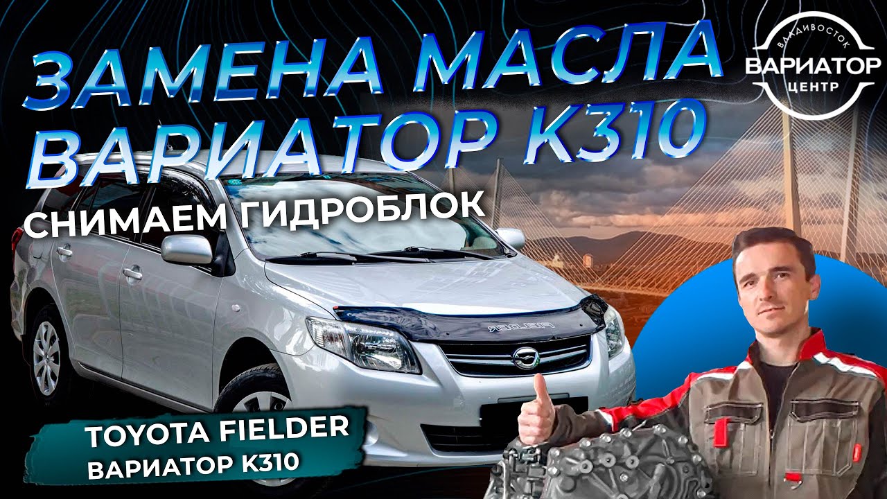 Замена масла в вариаторе K310 Toyota Fielder - YouTube