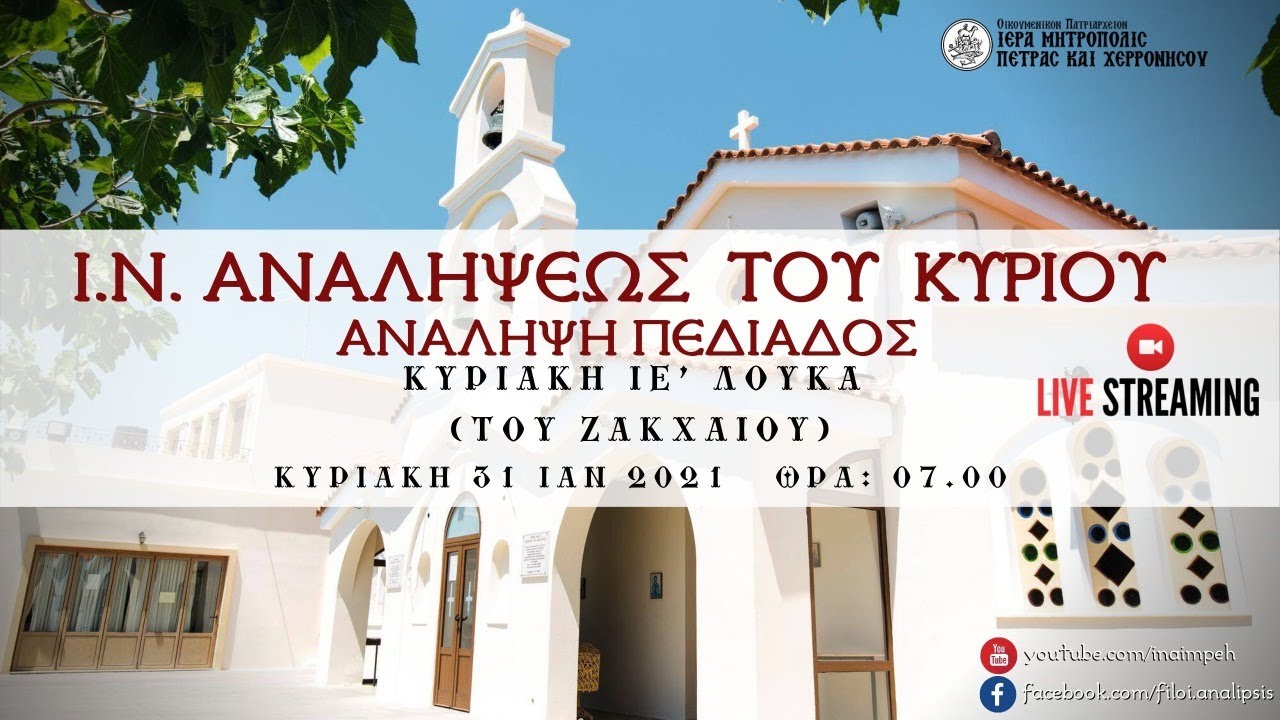 ΚΥΡΙΑΚΗ ΙΕ' ΛΟΥΚΑ (του ΖΑΚΧΑΙΟΥ) , Ι.Ν. ΑΝΑΛΗΨΗΣ ΤΟΥ ΣΩΤΗΡΟΣ 31.1.2021 ...