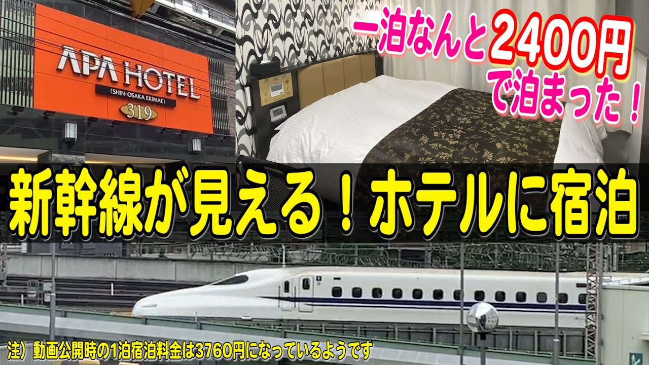 新幹線が見える!トレインビューホテルに泊まってきた!2020年5月26日開業!アパホテル新大阪駅前 一泊なんと開業記念で2400円【20 06