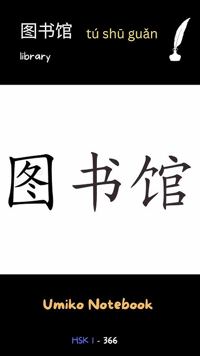 How to write 图书馆 - How to write "library" in Chinese - YouTube