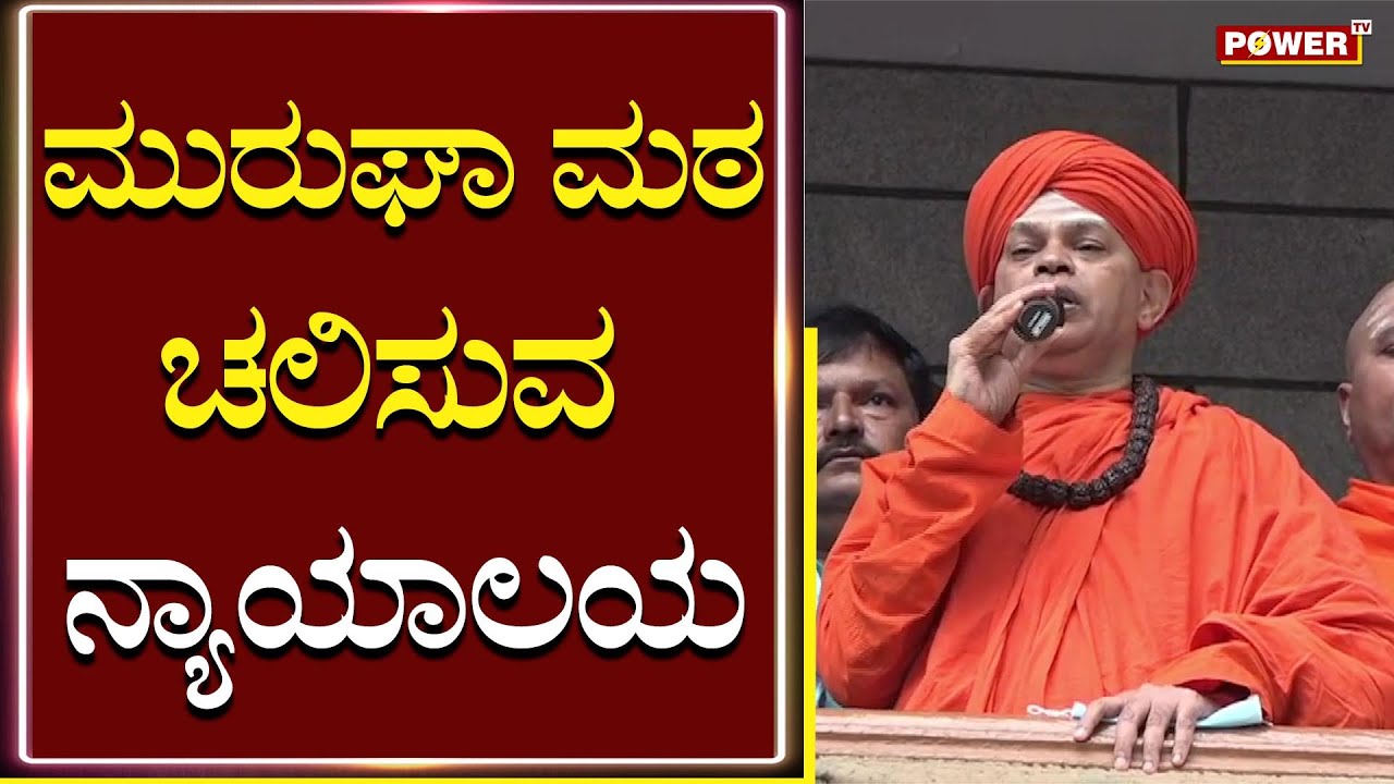 Shivamurthy Murugha Sharanaru : ಮುರುಘಾ ಮಠ ಚಲಿಸುವ ನ್ಯಾಯಾಲಯ | Power TV ...