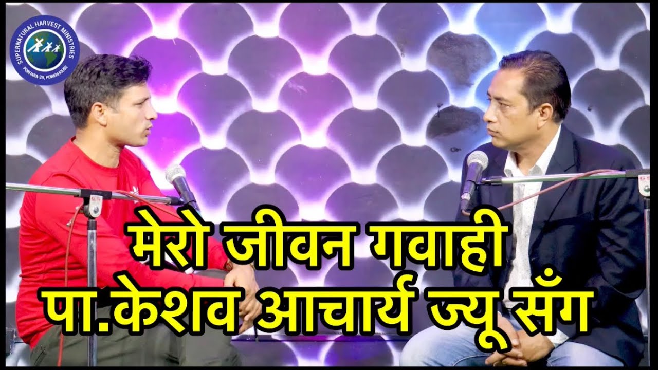 My testimony with Ps. Keshav Acharya - YouTube