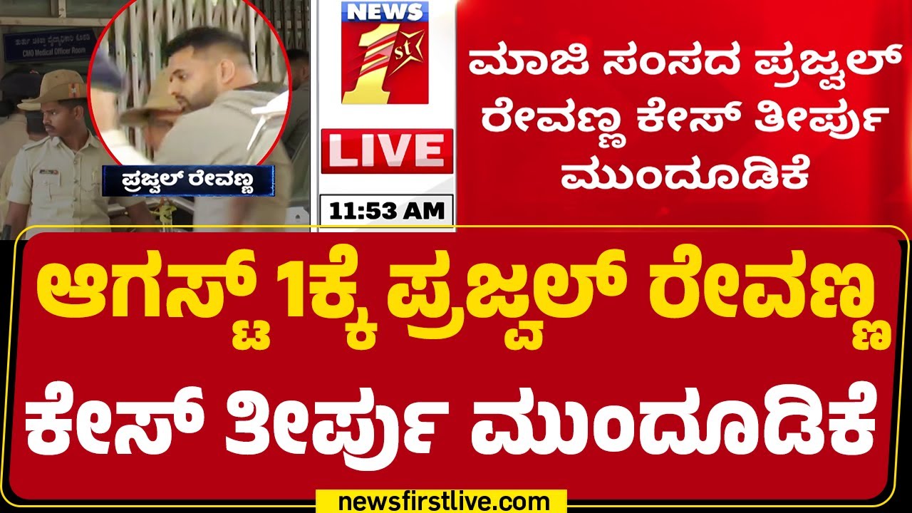 Prajwal Revanna Case : ಆಗಸ್ಟ್ 1ಕ್ಕೆ Prajwal Revanna ಕೇಸ್ ತೀರ್ಪು ...