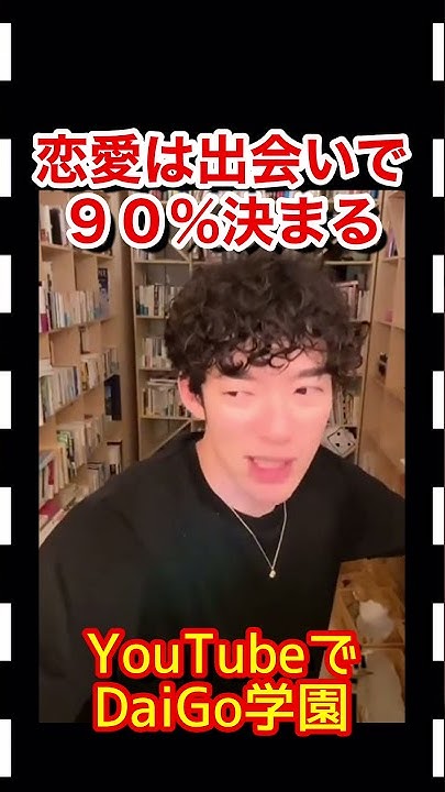 【DaiGo】恋愛は9割コレで決まります【メンタリストDaiGo／切り抜き】#shorts - YouTube