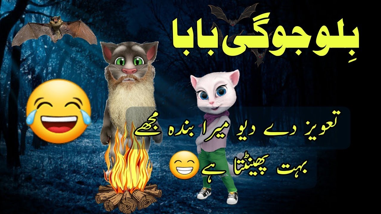 Billu Cat Jogi Baba | billu ki comedy 2022 | Talking Tom aka Billu ...