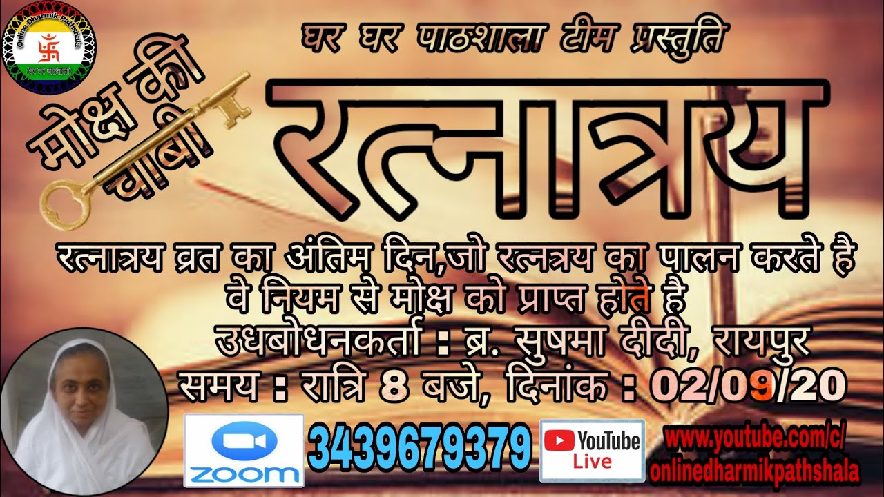 रत्नात्रय : Online Dharmik Pathshala Raipur (घर घर पाठशाला) - YouTube