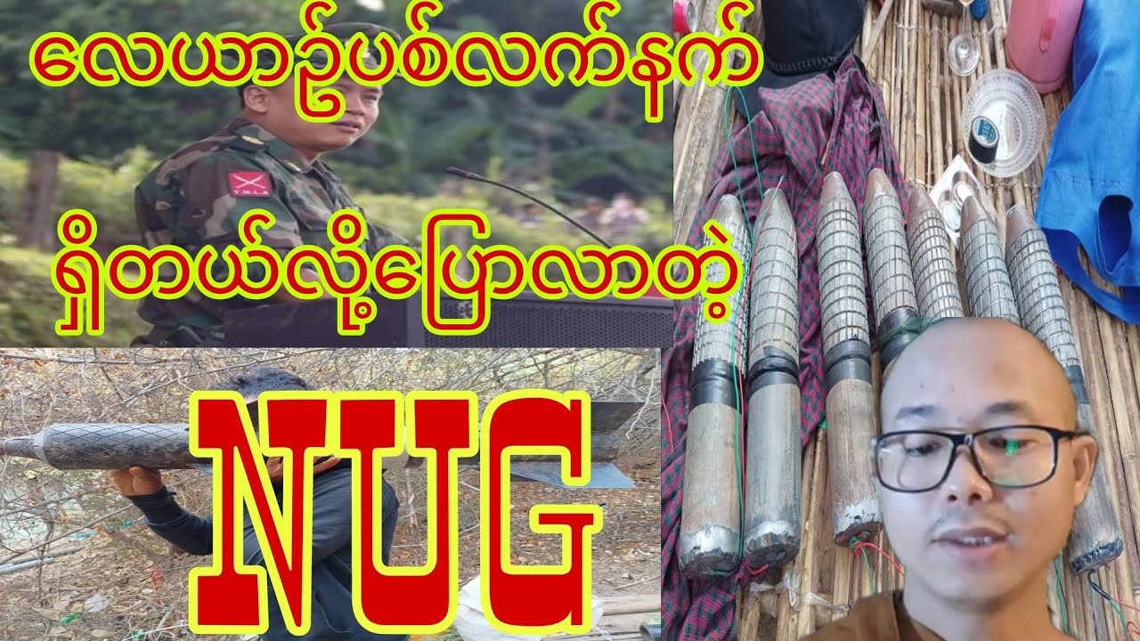 လေယာဥ်ပစ်လက်နက်ရှိတယ်လို့ကြေညာလိုက်တဲ့NUG - YouTube