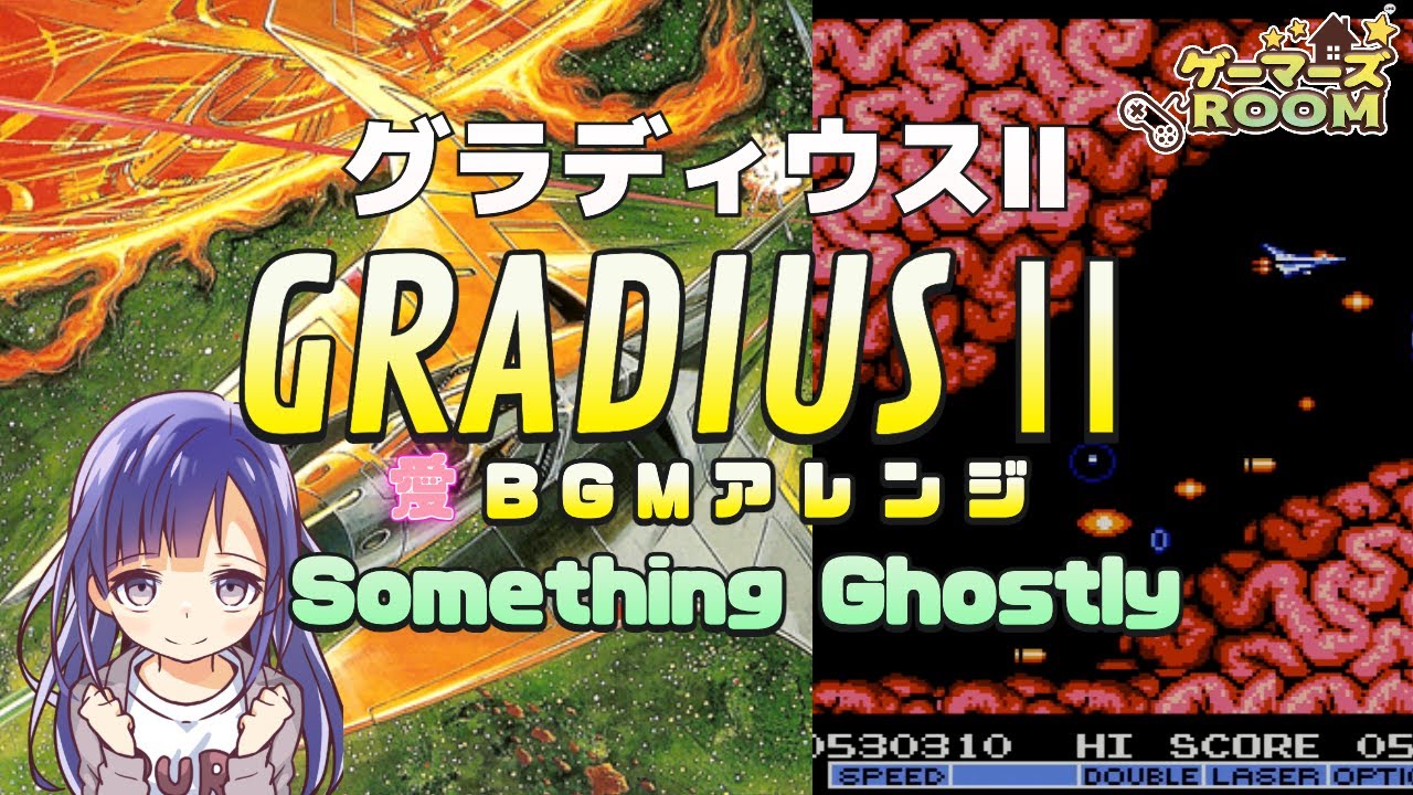 【FC】グラディウスⅡ Something Ghostly【BGMアレンジ】 - YouTube
