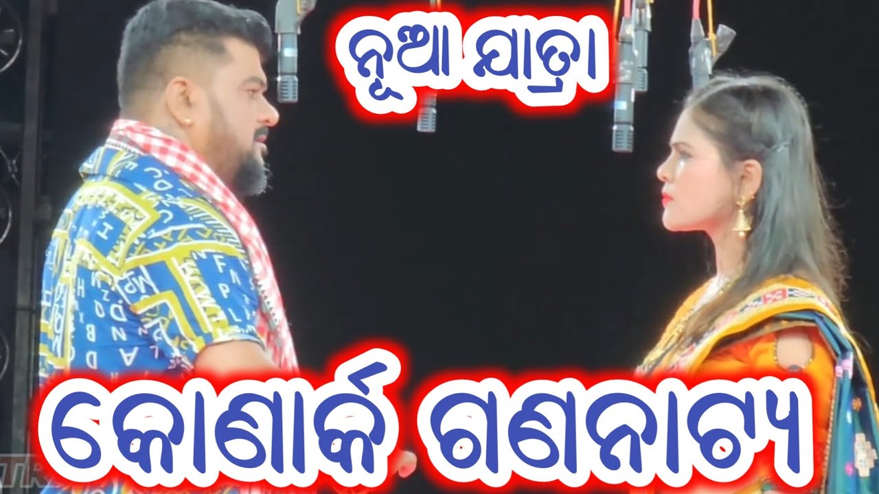 ନୂଆ ଯାତ୍ରା କୋଣାର୍କ ଗଣନାଟ୍ୟ - New Opera Odia Full Jatra Odia Opera - YouTube