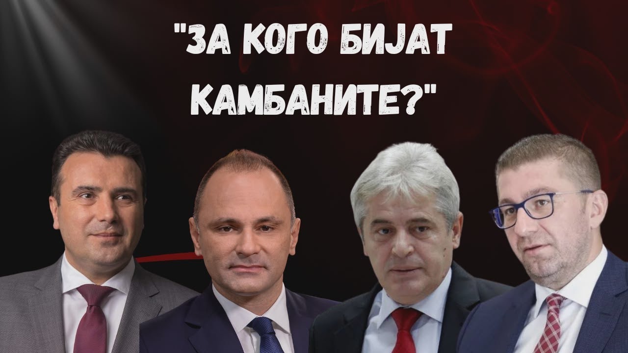 "Za kogo bijat kambanite"? - YouTube