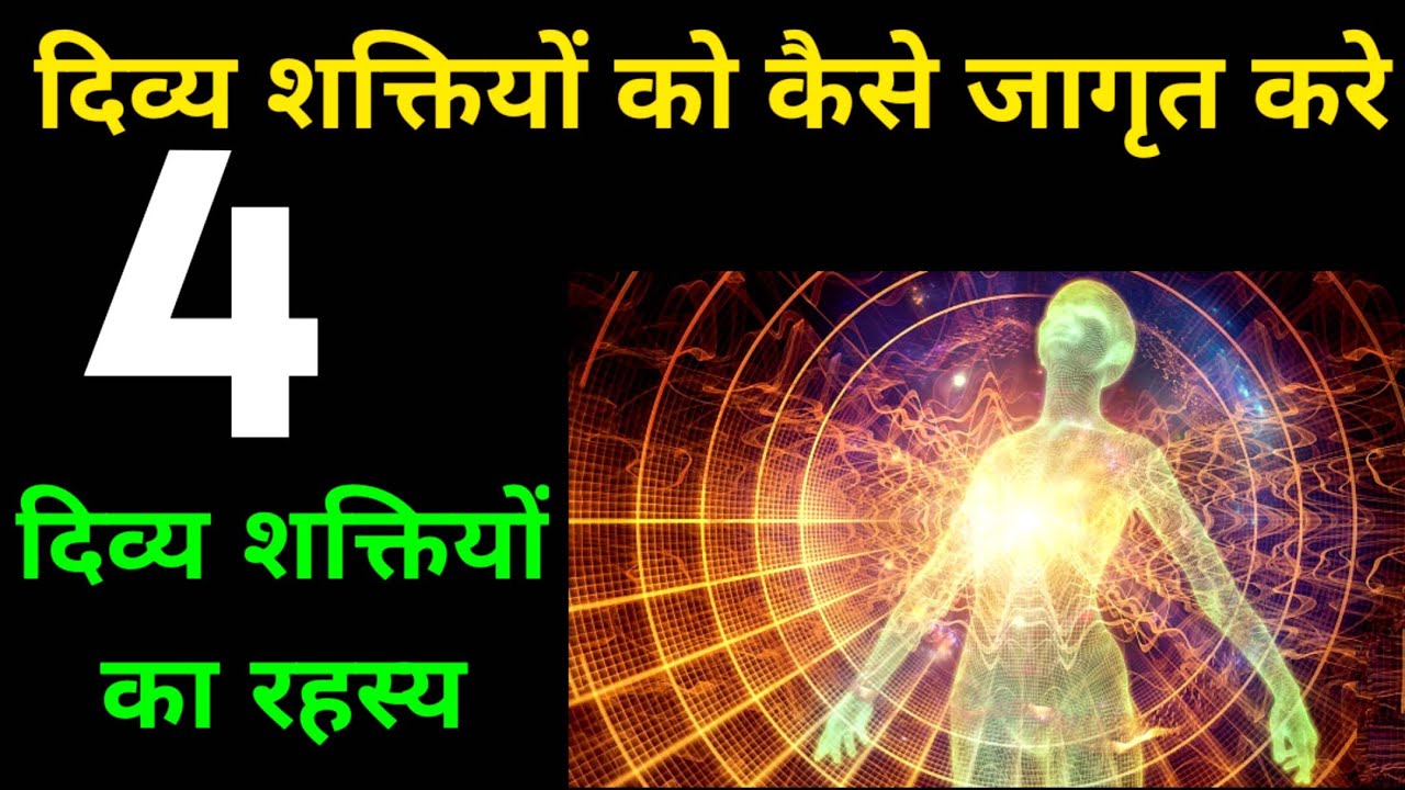 4 संकेत दिव्य शक्तियां आपके साथ है/ divya shakti ke sanket/ signs of ...