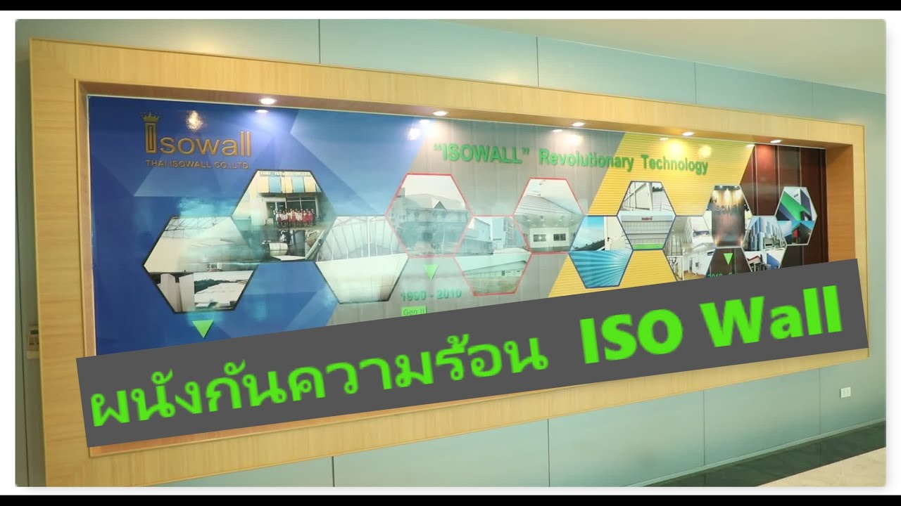 ผนังกันความร้อน ISO Wall ตอน 1 - YouTube