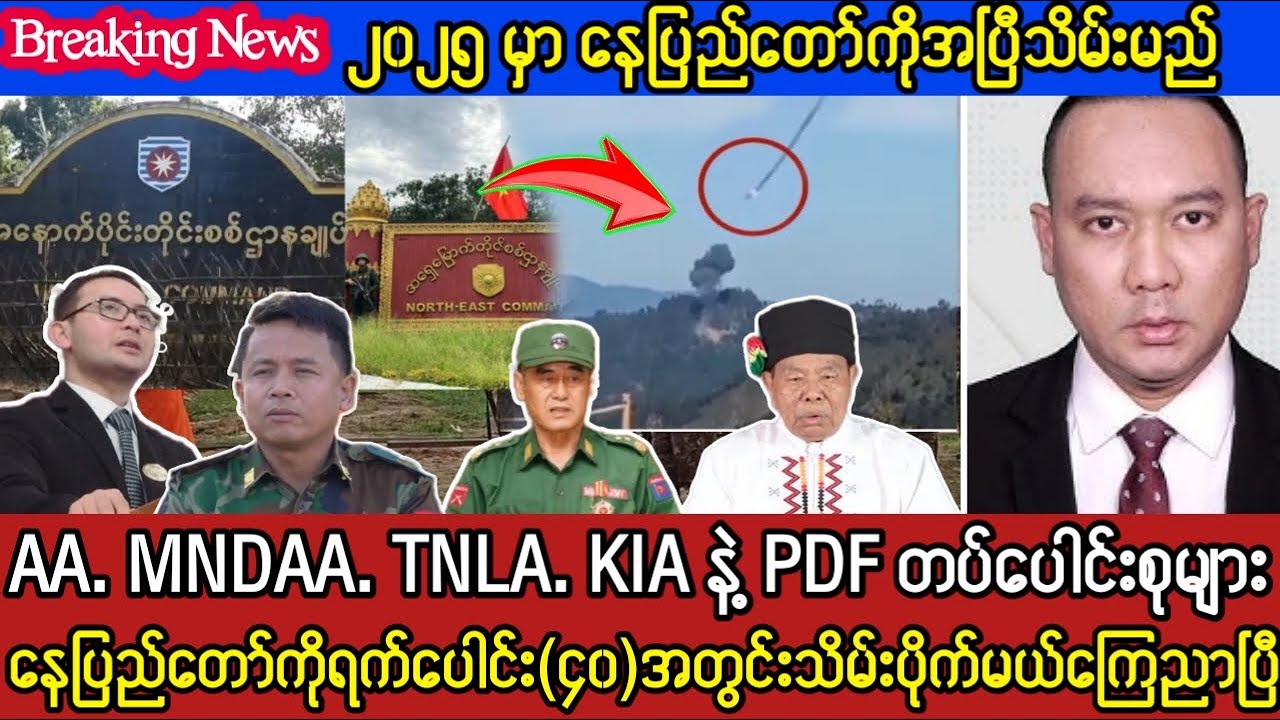Khit Thit Television သတင်းဌာန၏ဒီဇင်ဘာ ၃၁ ရက်၊ ည ၆ နာရီခွဲအထူးသတင်း