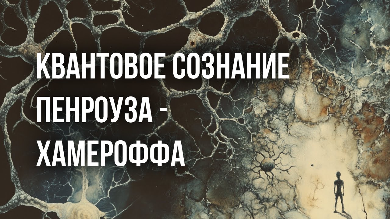 СОЗНАНИЕ, КАК КОЛЛАПС ВОЛНОВОЙ ФУНКЦИИ [Orch OR] - YouTube