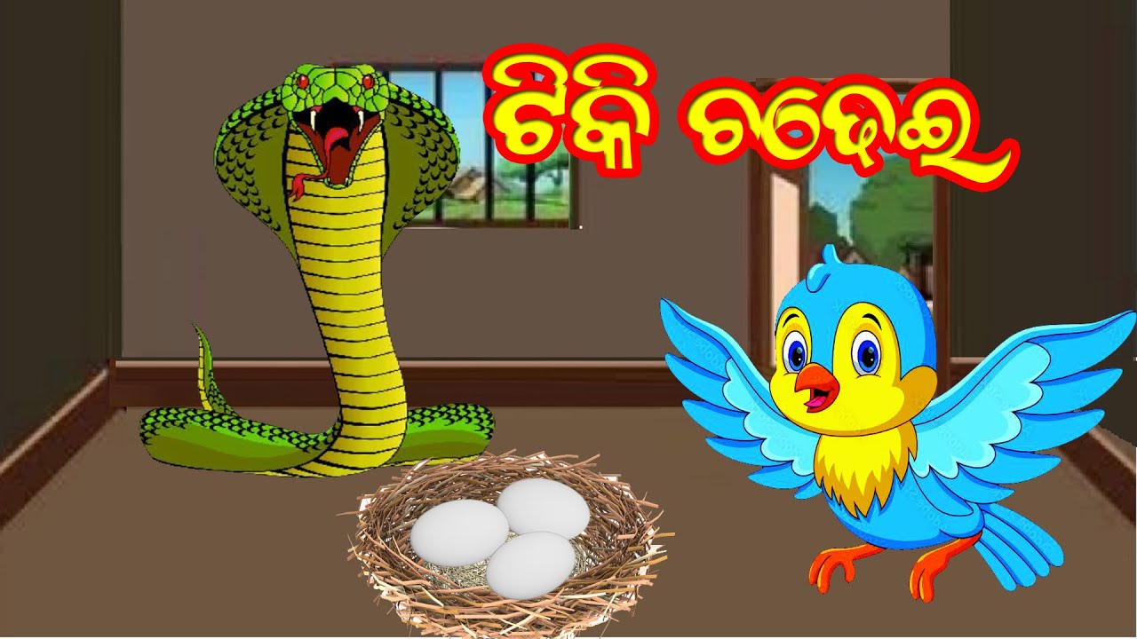 Tiki Chadhei Odia Bird Stories | Tuni Chadhei Snake | Hasa Godam | Odia ...