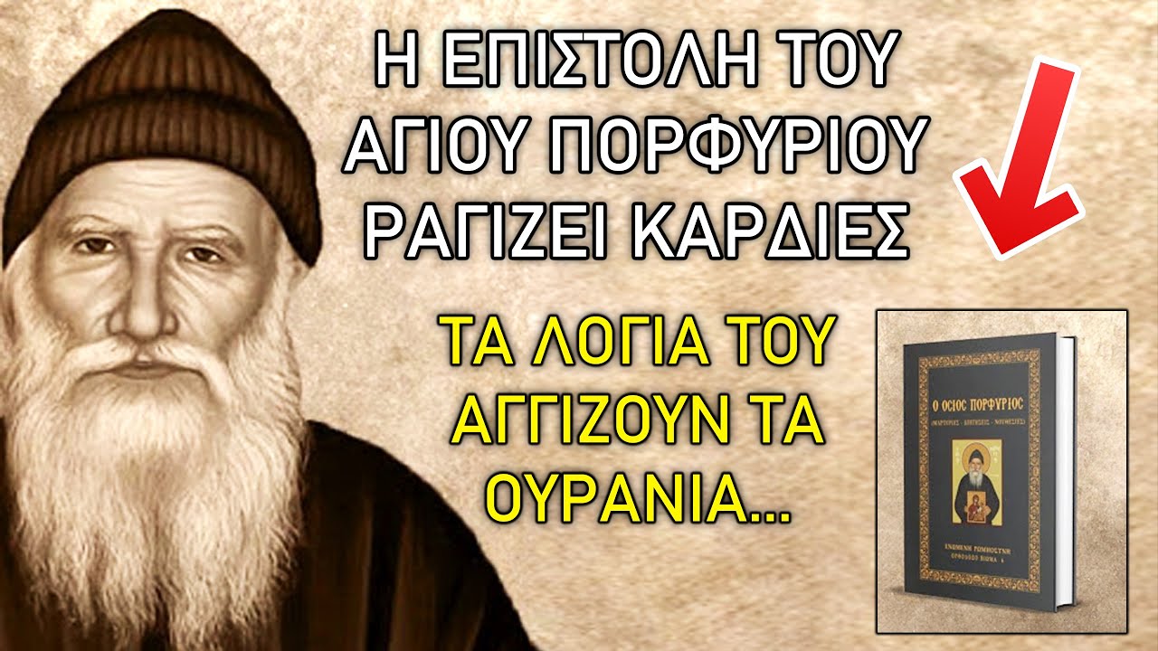 ΘΑ ΒΑΛΕΤΕ ΤΑ ΚΛΑΜΑΤΑ: Η Επιστολή του Γέροντα Πορφυρίου προς τα ...