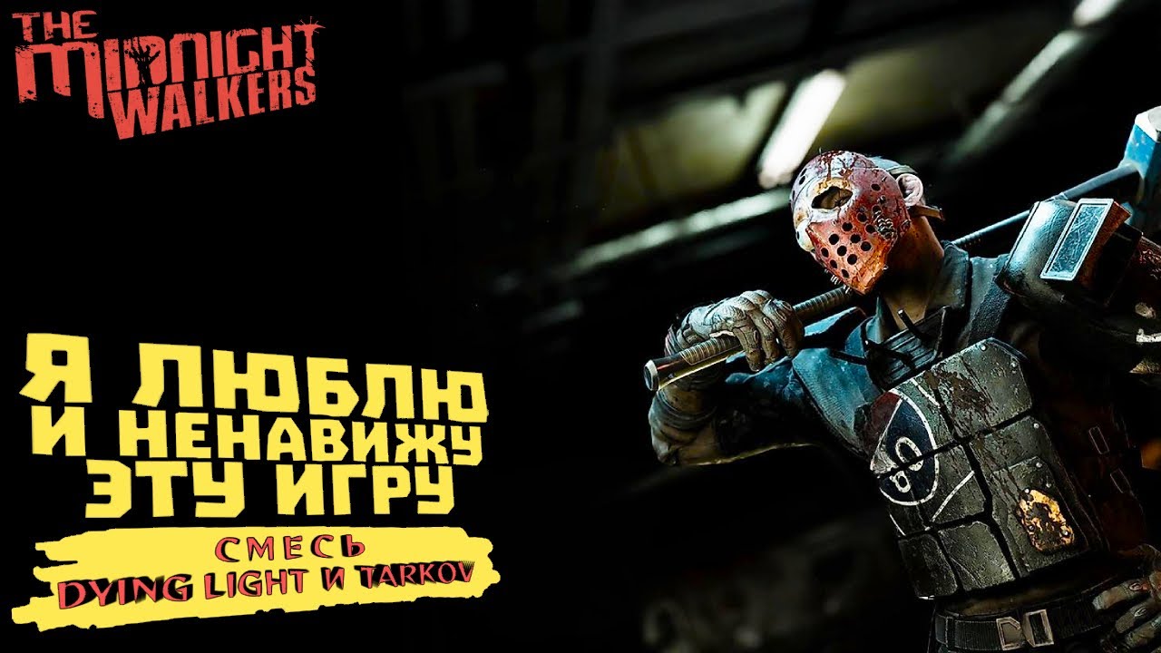 СМЕСЬ DYING LIGHT И TARKOV В НОВОМ ШЕДЕВРЕ! Я ЛЮБЛЮ И НЕНАВИЖУ ЭТУ ИГРУ ...