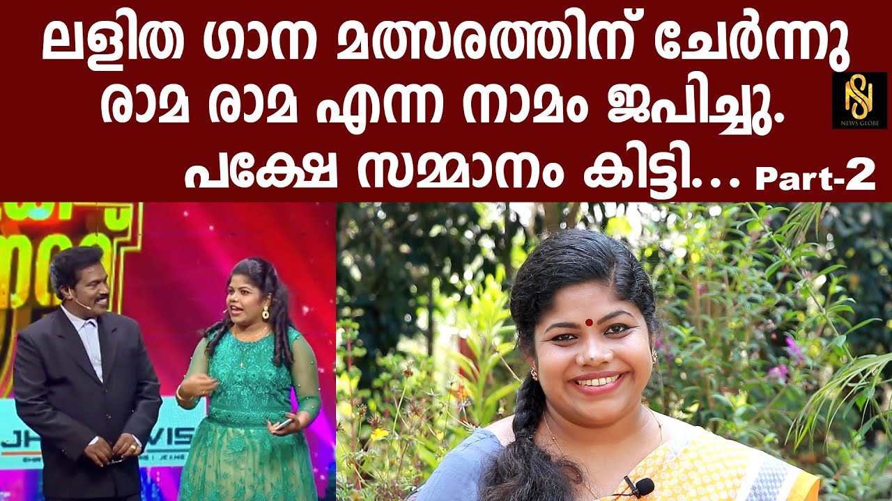 ലളിത ഗാന മത്സരത്തിന് ചേർന്നു -രാമ രാമ എന്ന നാമം ജപിച്ചു പക്ഷേ സമ്മാനം ...