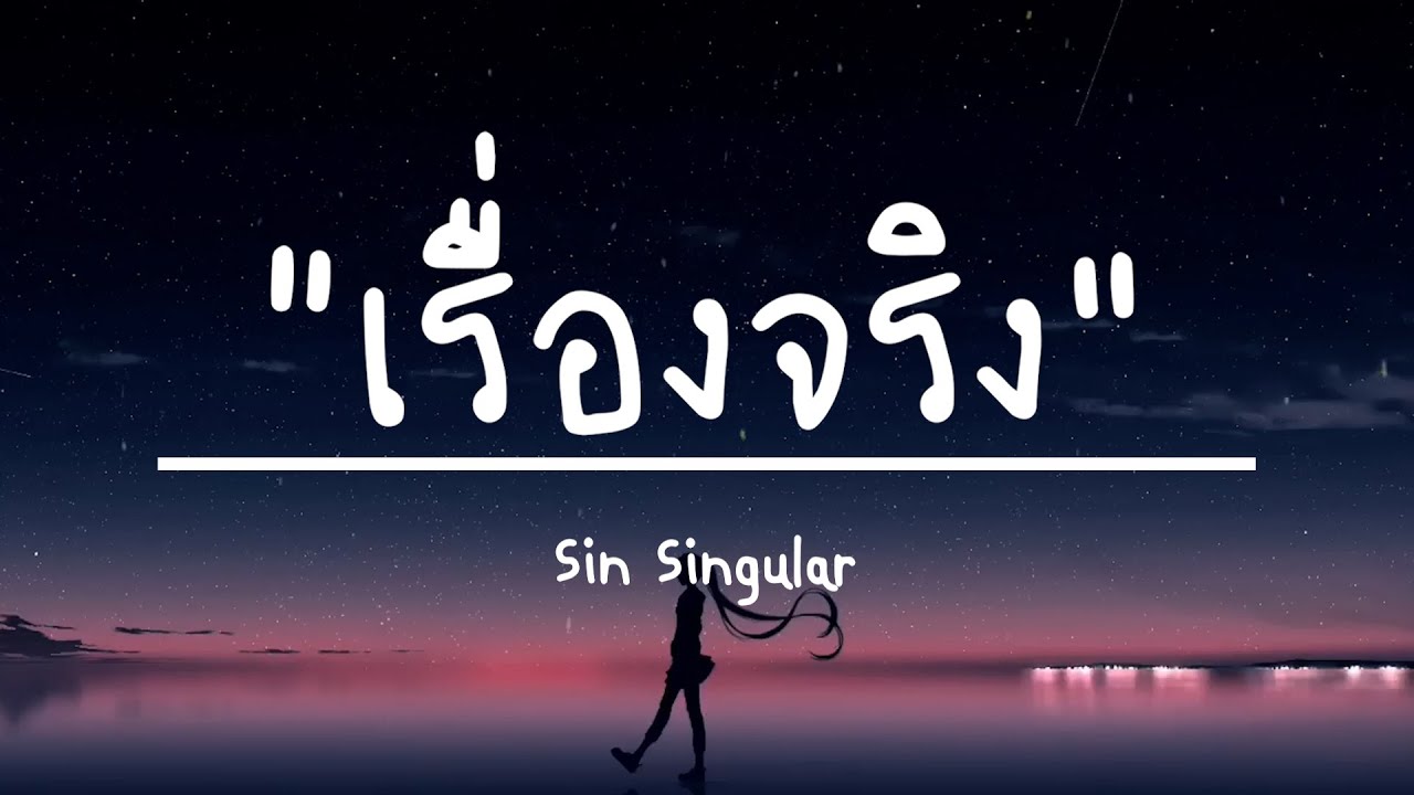 Sin Singular - เรื่องจริง Ost.คืนวันเสาร์ (เนื้อเพลง) - YouTube