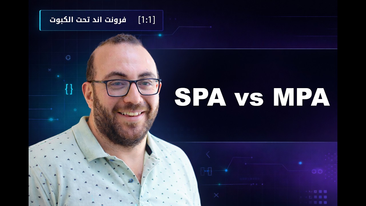 1:1 SPA vs MPA [عربي] - YouTube